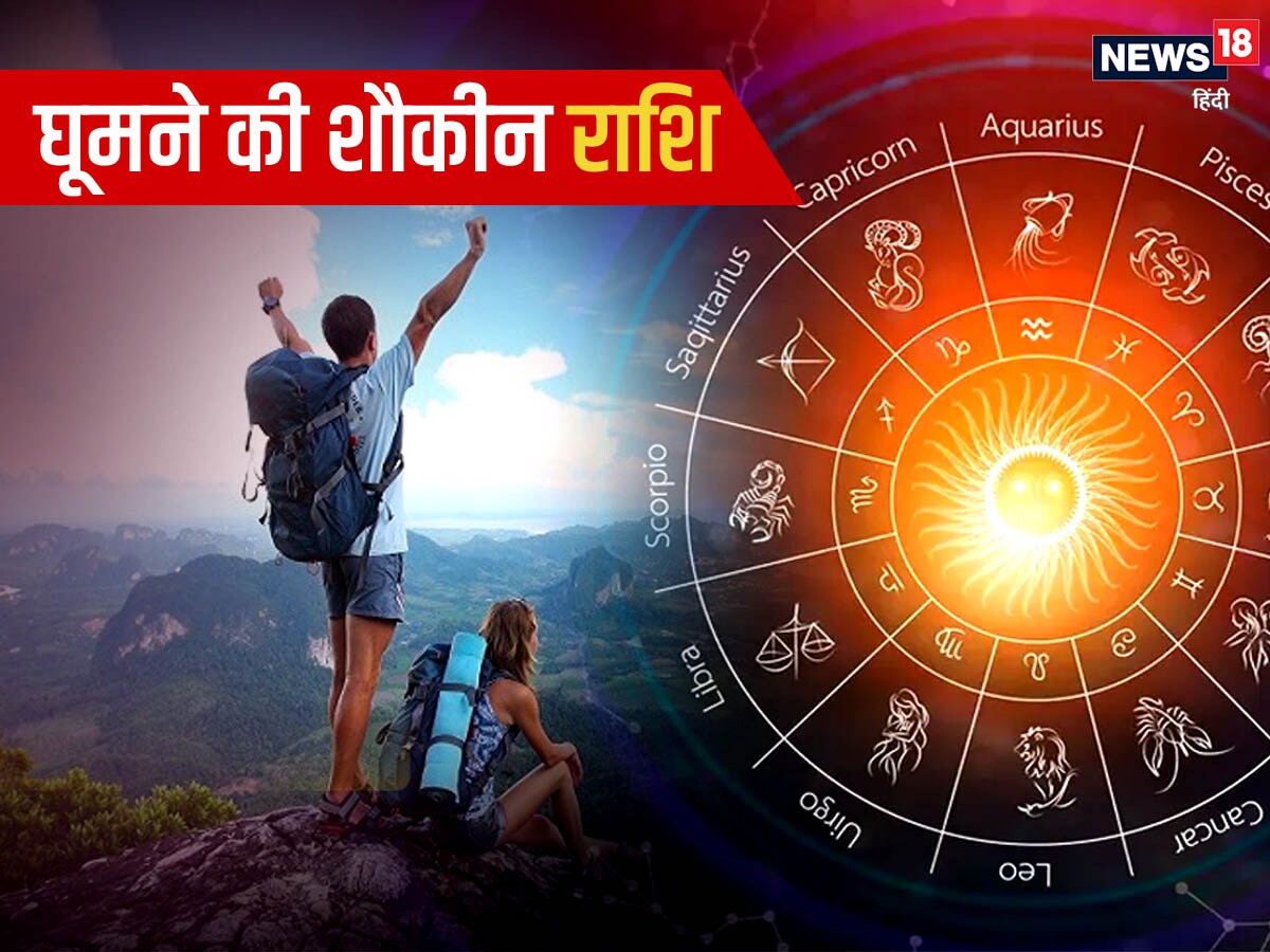 Astrology: 4 राशि के वे जातक, जिन्हें होता है घूमने का बेहद शौक ...