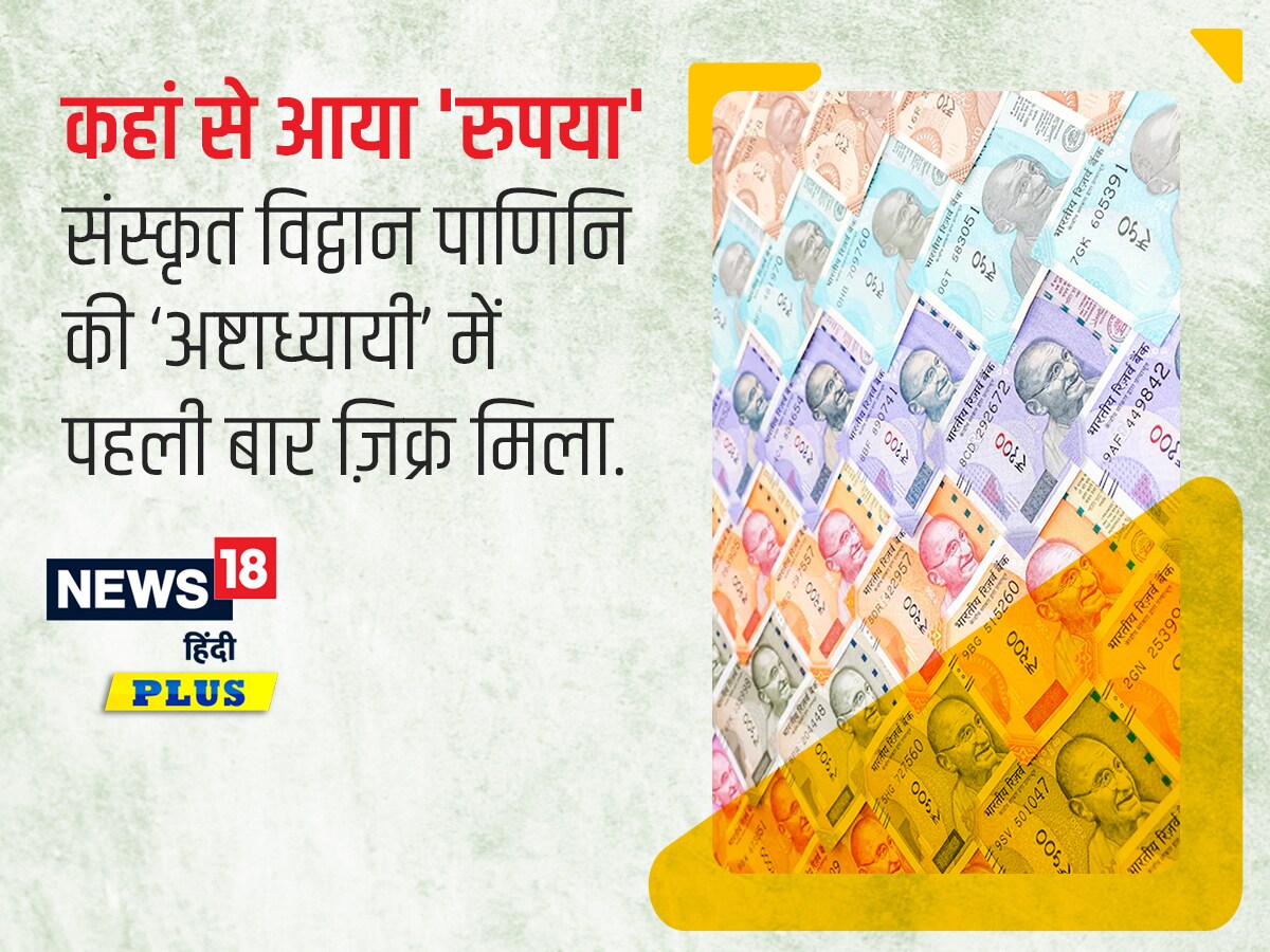 दास्तान-गो : दुनिया को ‘रुपया-पैसा’ हिन्दुस्तान ने दिया, यूं कहें तो ...