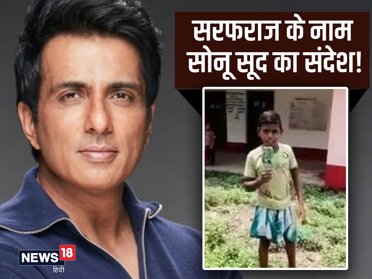 वायरल ब्वॉय सरफराज को आया सोनू सूद का संदेश, कहा- बस्ता बांध स्कूल और ...