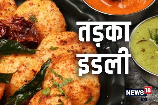Tadka Idli Recipe: ब्रेकफास्ट में बनाना है तड़का इडली तो ये आसान रेसिपी ...