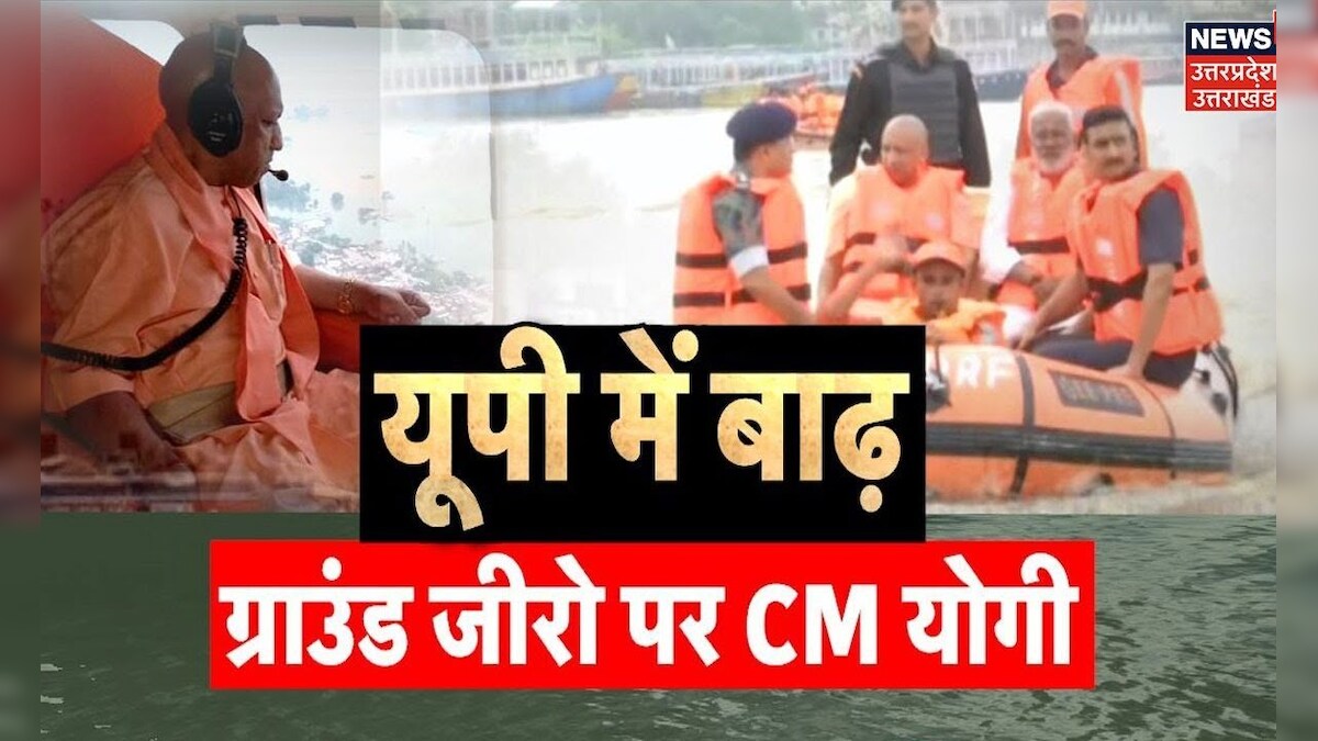 Flood In UP | Ground Zero से CM Yogi Adityanath कर रहे जिलों में बाढ़ ...