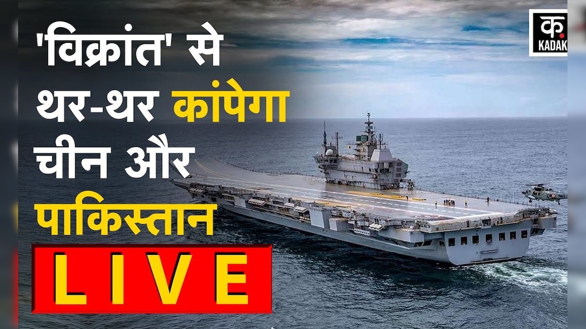 INS Vikrant Live | Navy को मिला समंदर का 'बाहूबली' | देखें INS विक्रांत से ग्राउंड रिपोर्ट ...