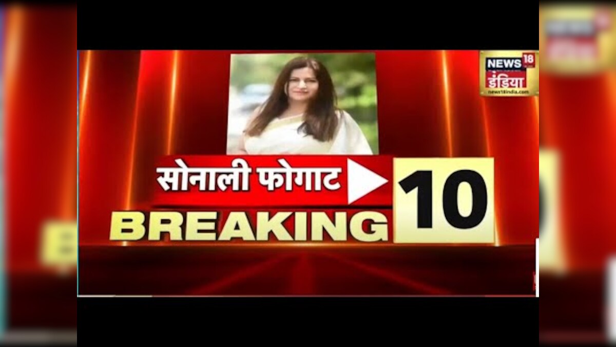 Sonali Phogat Death News: सोनाली फोगाट से जुड़ी 10 बड़ी खबरें | Sonali Phogat Murder Mystery ...