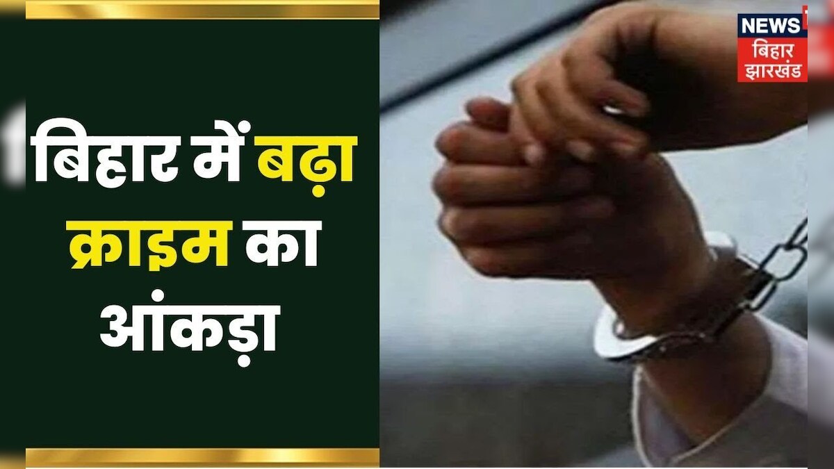 Bihar Police मुख्यालय के आंकड़ों में बढ़ा Crime Graph, Bihar Police हो रही है पूरी तरह Fail ...