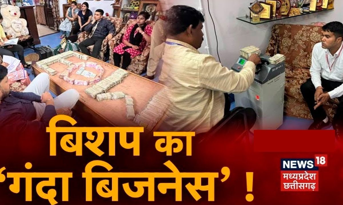 MP EOW Raid : Bishop PC Singh के कई ठिकानों पर EOW की Raid, लाखों की नकदी सहित विदेशी करेंसी ...