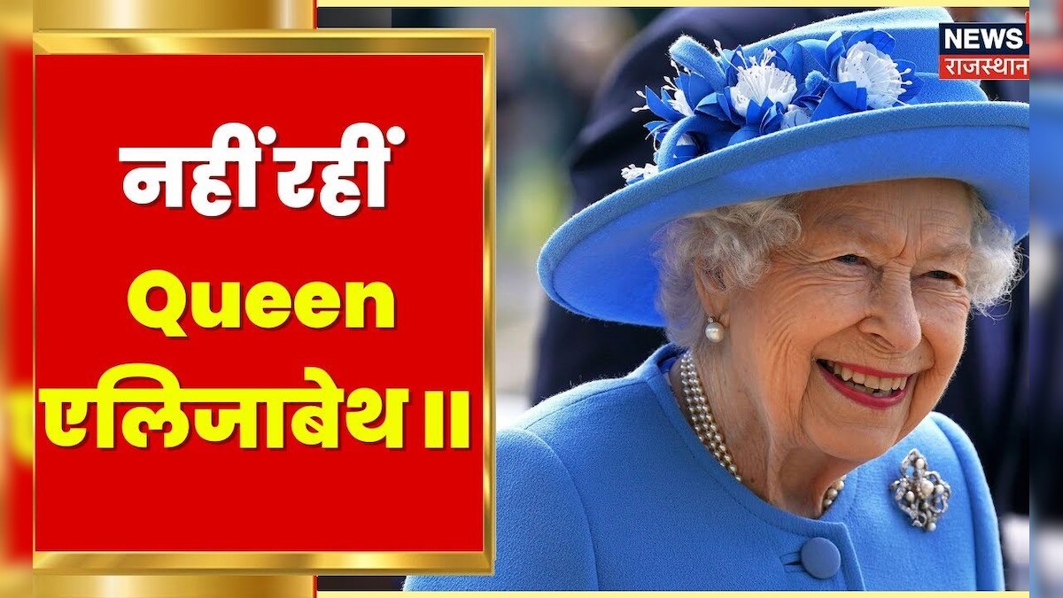 Queen Elizabeth ii Passed Away: ब्रिटेन की महारानी एलिजाबेथ-II का 96 ...