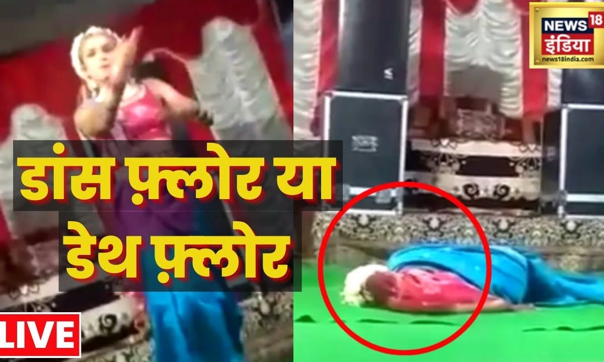 Viral Dancer Death Video: Stage पर नाच रहा था कलाकार, 20 साल की उम्र ...
