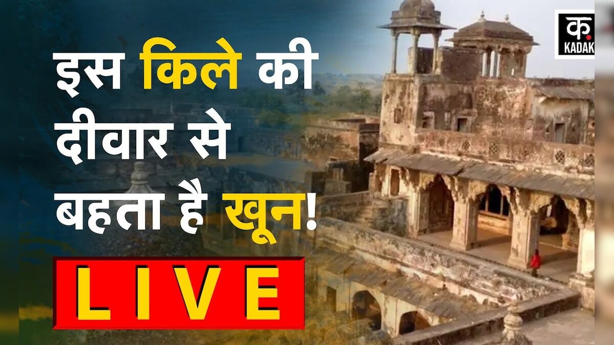 Live| Madhya Pradesh का ऐसा किला जिसकी दीवार से बहता है खून | Sabalgarh ...