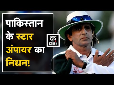 Asad Rauf Died: Pakistan के पूर्व अंपायर Asad Rauf का निधन, क्रिकेट जगत ...