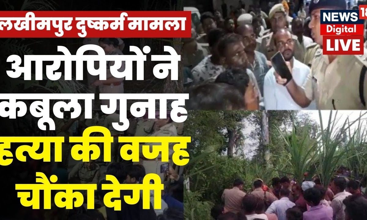Live:Lakhimpur के हैवान गिरफ्तार, दुष्कर्म और हत्या का गुनाह कबूला, वजह हैरान करने वाली I Hindi ...