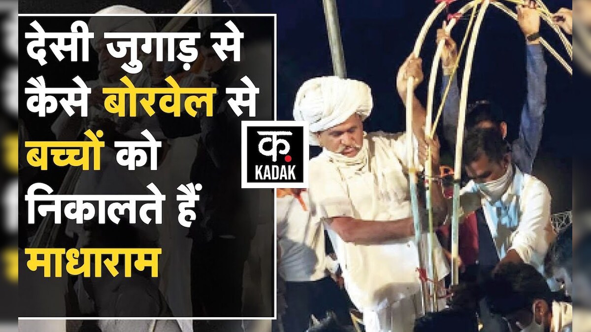 देखिए देसी जुगाड़ से गहरे बोरवेल से बच्चों को निकालने का ये अनोखा तरीका ...