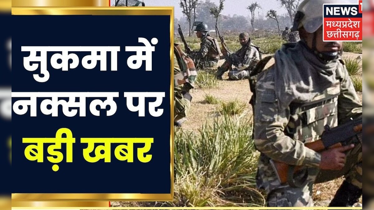 Sukma Naxal News: 5 Lakh का हार्डकोर इनामी नक्सली गिरफ्तार, DRG और CRPF को मिली बड़ी सफलता ...
