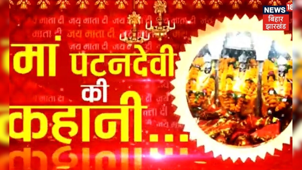 Navratri 2022: यहां गिरी थी माता सती की दाहिनी जंघा, देखिए मां पटन देवी ...