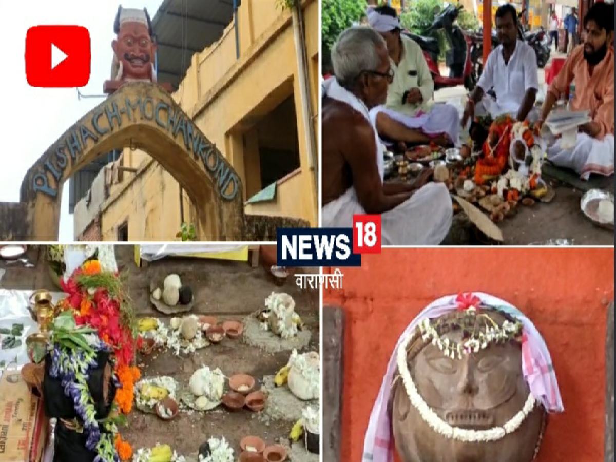 Pitru Paksha 2022: काशी के पिशाच मोचन कुंड पर खास अनुष्ठान से मिलती है ...