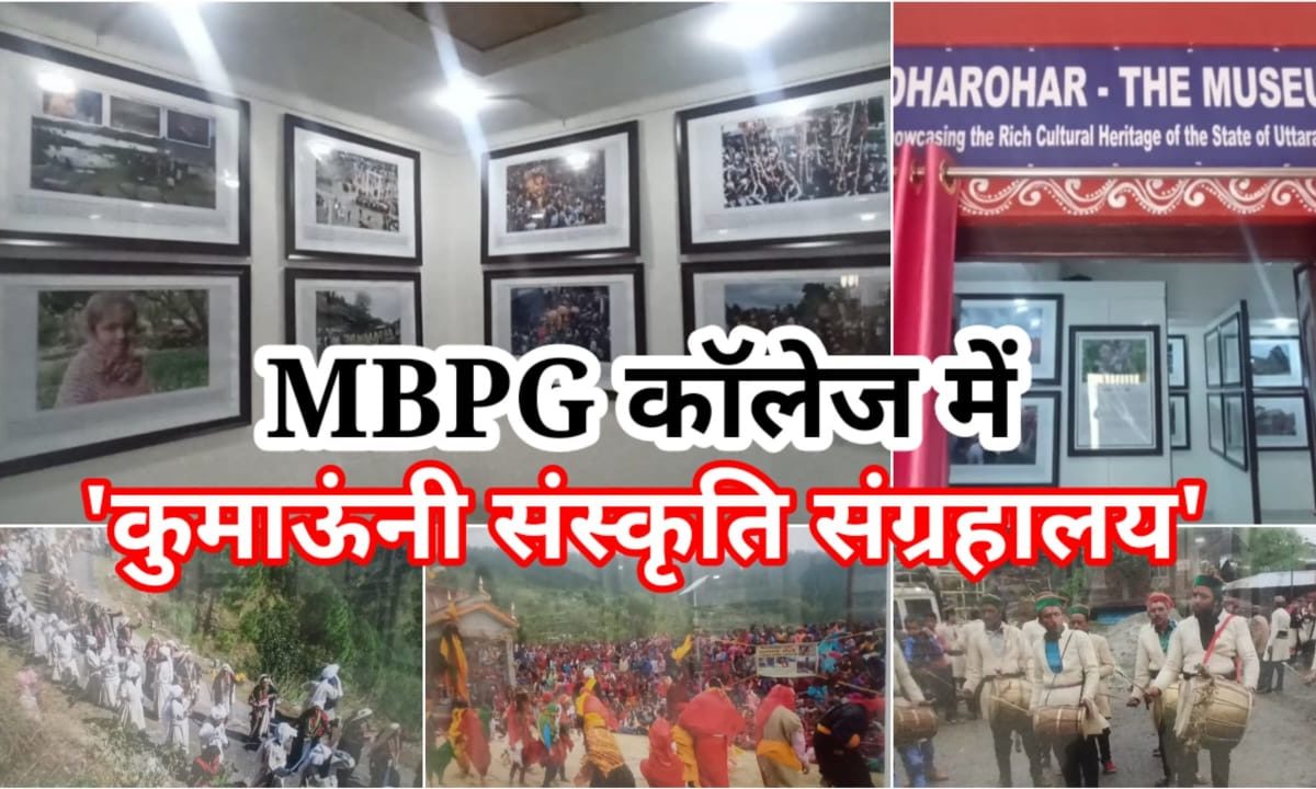 कुमाऊं के MBPG कॉलेज में बना संग्रहालय, युवाओं को मिलेगी कुमाऊंनी कल्चर ...