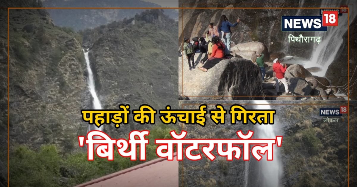 Birthi Waterfall: पिथौरागढ़ के इस वॉटरफॉल को देखना हर किसी की ख्वाहिश ...