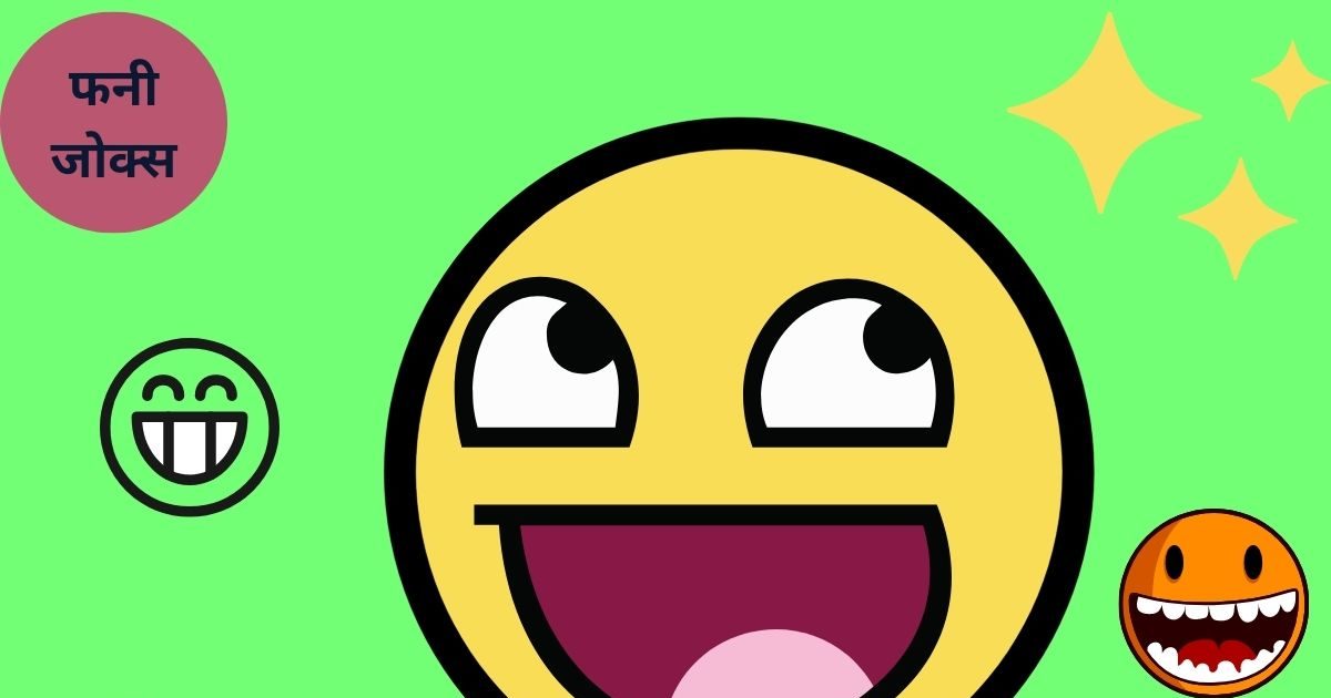 Funny Jokes -आंख के ऑपरेशन के बाद उंगलियों पर प्लास्टर लगने की वजह जान ...
