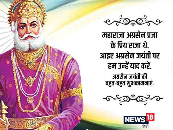 Maharaja Agrasen Jayanti 2022: महाराजा अग्रसेन जयंती पर समाज कल्याण का ...