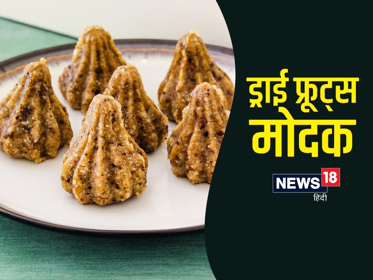 Dry Fruits Modak Recipe: विघ्नहर्ता को ड्राई फ्रूट्स मोदक का भोग लगाकर लें आशीर्वाद - dry fruits ...