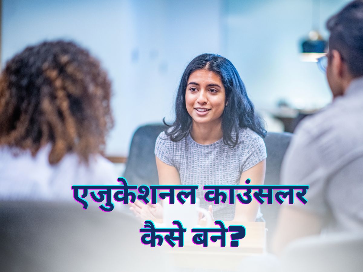 how to became education counsellor: कैसे बनते हैं एजुकेशनल काउंसलर ...