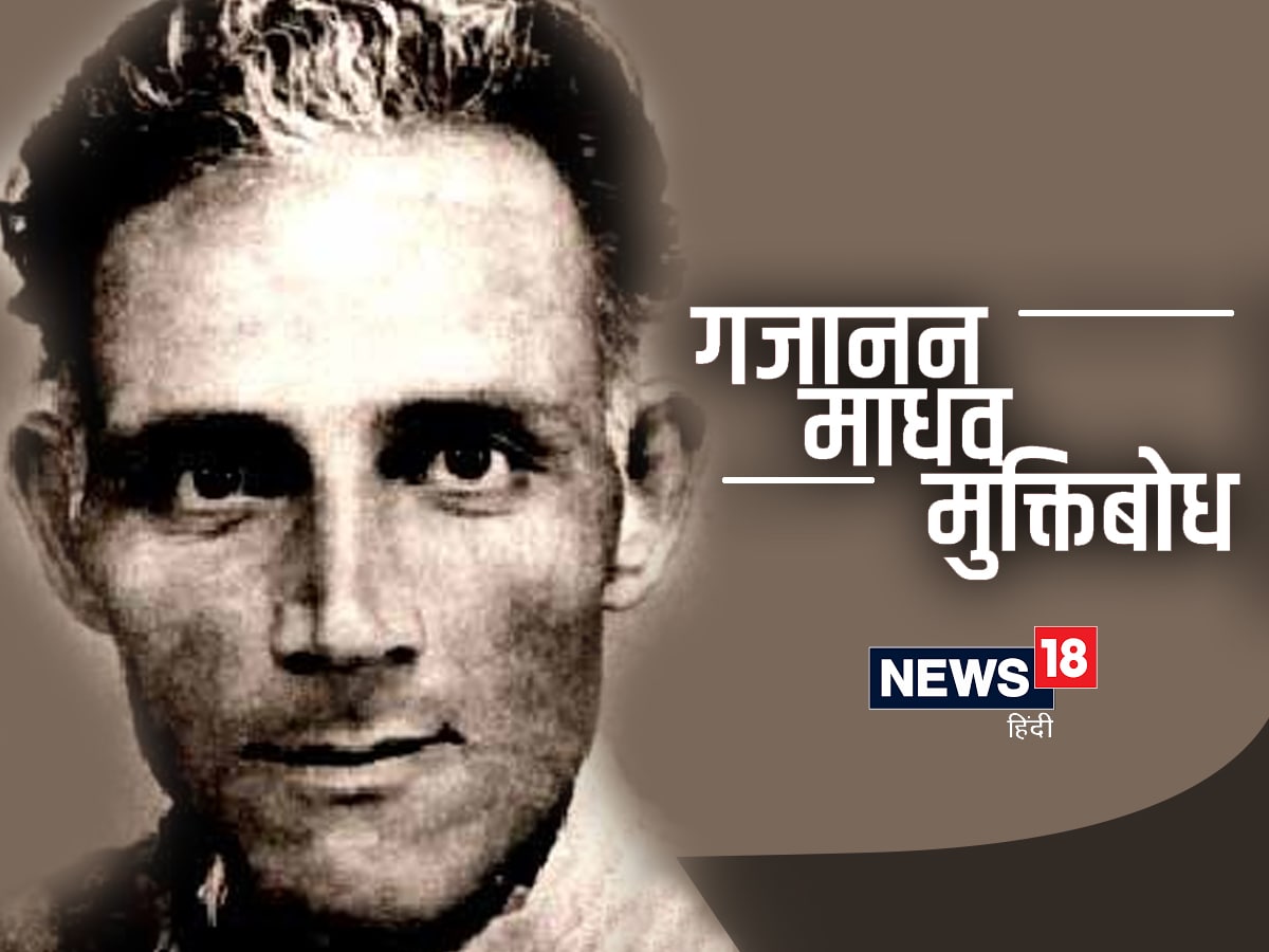 गजानन माधव मुक्तिबोध की रचनाएं सृजन का विस्फोट और नव गीत हैं - gajanan madhav muktibodh ki ...