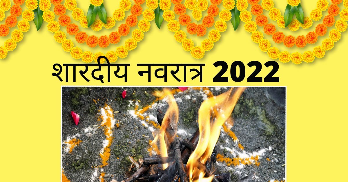 Shardiya Navratri Havan 2022: शारदीय नवरात्रि में कैसे करें मां दुर्गा ...