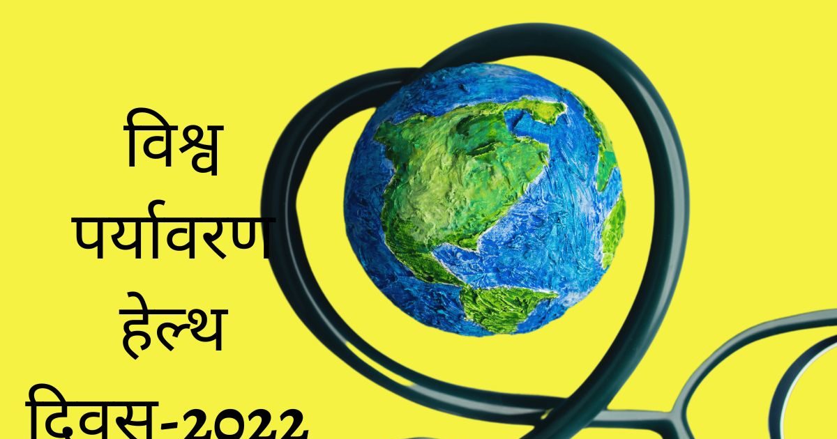 World Environment Health Day 2022: तो इसलिए मनाया जाता है 'विश्व ... World Environment Health Day 2022: तो इसलिए मनाया जाता है 'विश्व ...
