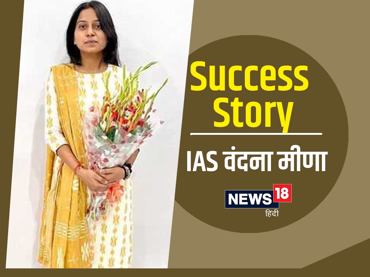 Success Story: रोज़ाना की 15-16 घंटे पढ़ाई, राजस्थान के छोटे से गांव की वंदना मीणा बनीं IAS ...