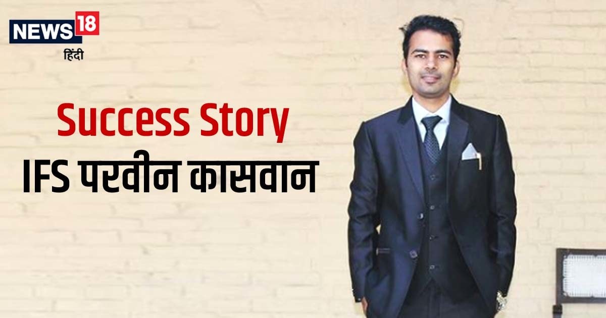 Success Story: एयरोस्पेस इंजीनियर थे IFS परवीन कासवान, कॉलेज में ...