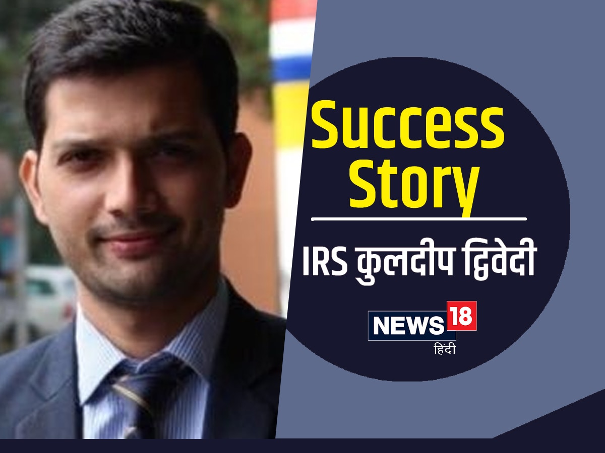 Success Story: पिता थे सिक्योरिटी गार्ड, किताबें उधार लेकर IRS बने कुलदीप द्विवेदी - success ...