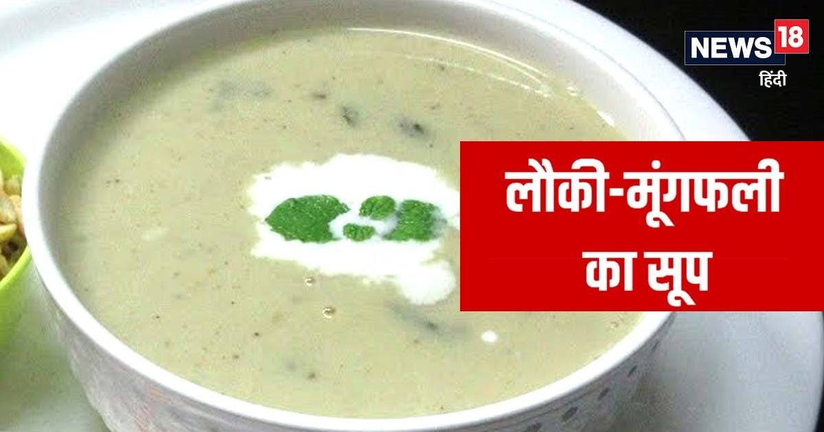 Lauki Moongphali Soup Recipe: व्रत में बनाएं लौकी-मूंगफली का सूप ...