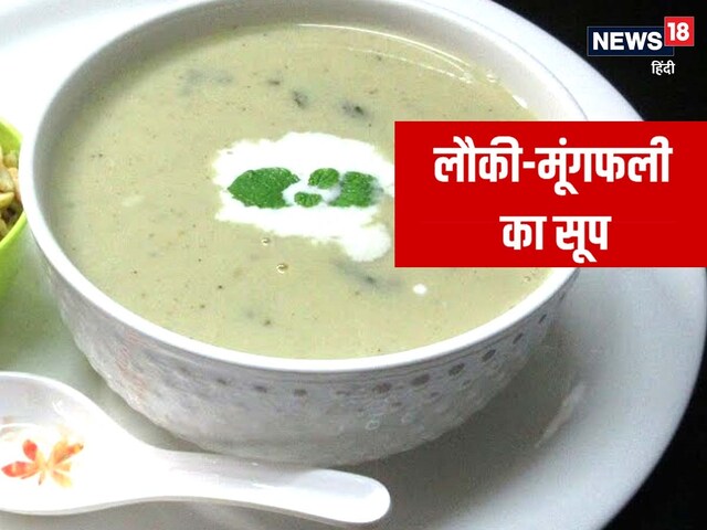 Lauki Moongphali Soup Recipe: व्रत में बनाएं लौकी-मूंगफली का सूप ...