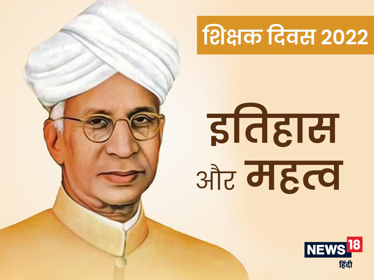 Teachers Day 2022: शिक्षक दिवस का इतिहास जानते हैं आप? जानें कब और कैसे ...