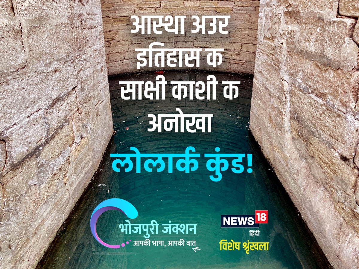 Bhojpuri में पढ़ें- आस्था अउर इतिहास क साक्षी काशी क अनोखा लोलार्क कुंड ...