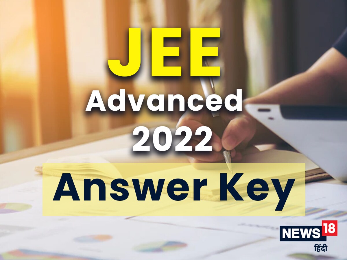 JEE Advanced 2022: जेईई एडवांस्ड के आंसर की पर आज शाम इतने बजे तक दर्ज ...