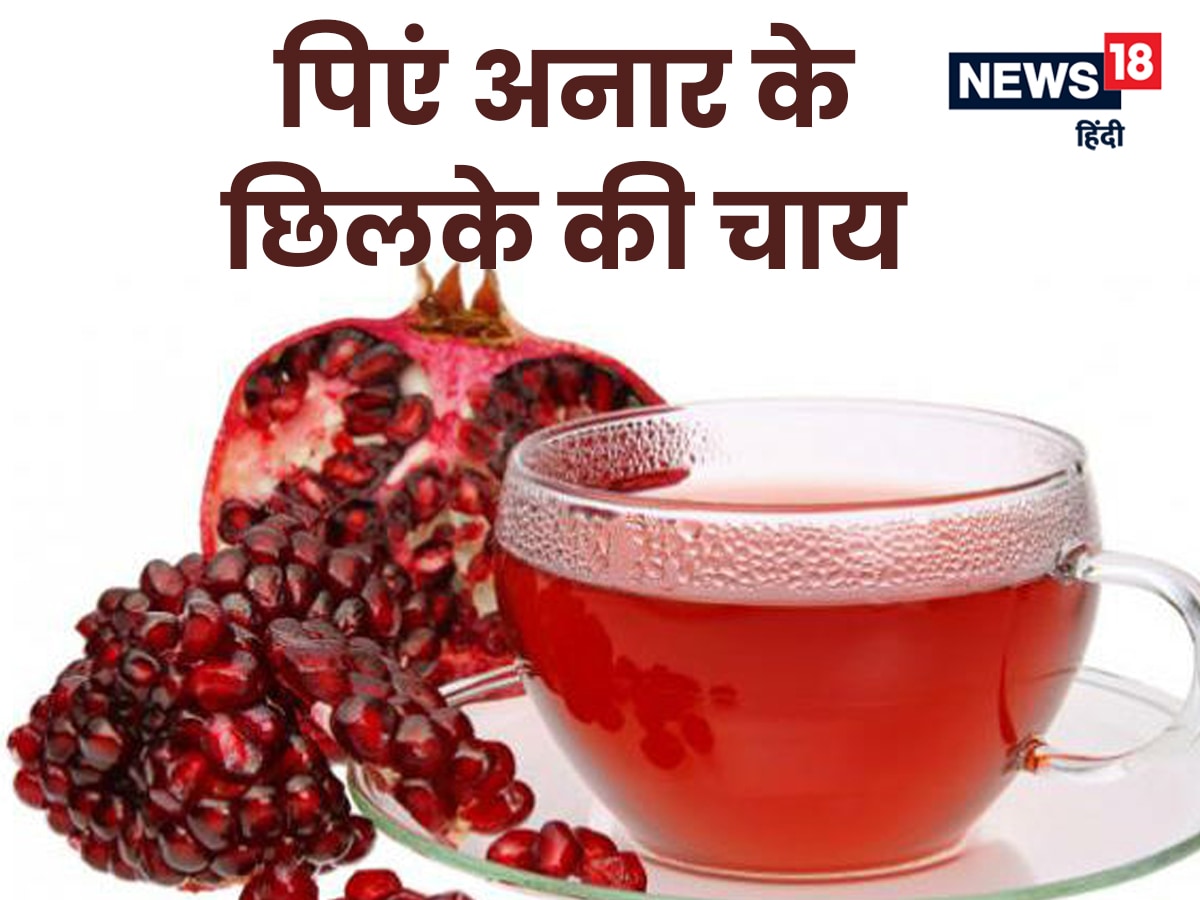 अनार के छिलके से बनाएं हर्बल टी, दिल से लेकर त्वचा को होगा लाभ, ब्लड ...