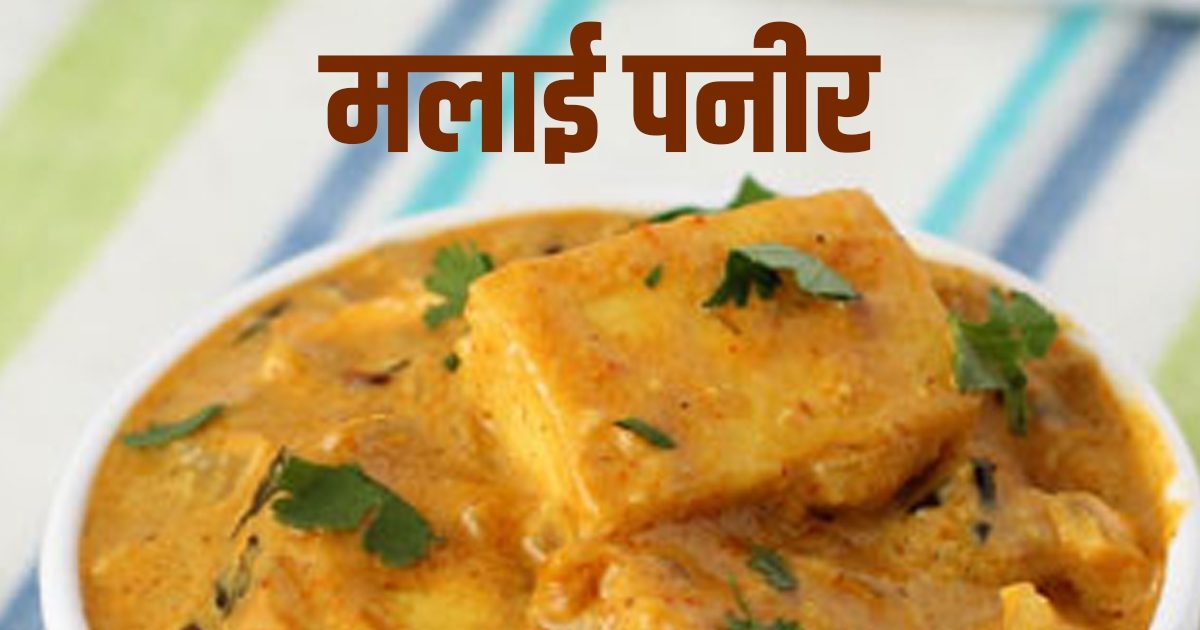 Malai Paneer Recipe: ज़ायकेदार डिनर का लेना चाहते हैं मज़ा तो बनाएं ...