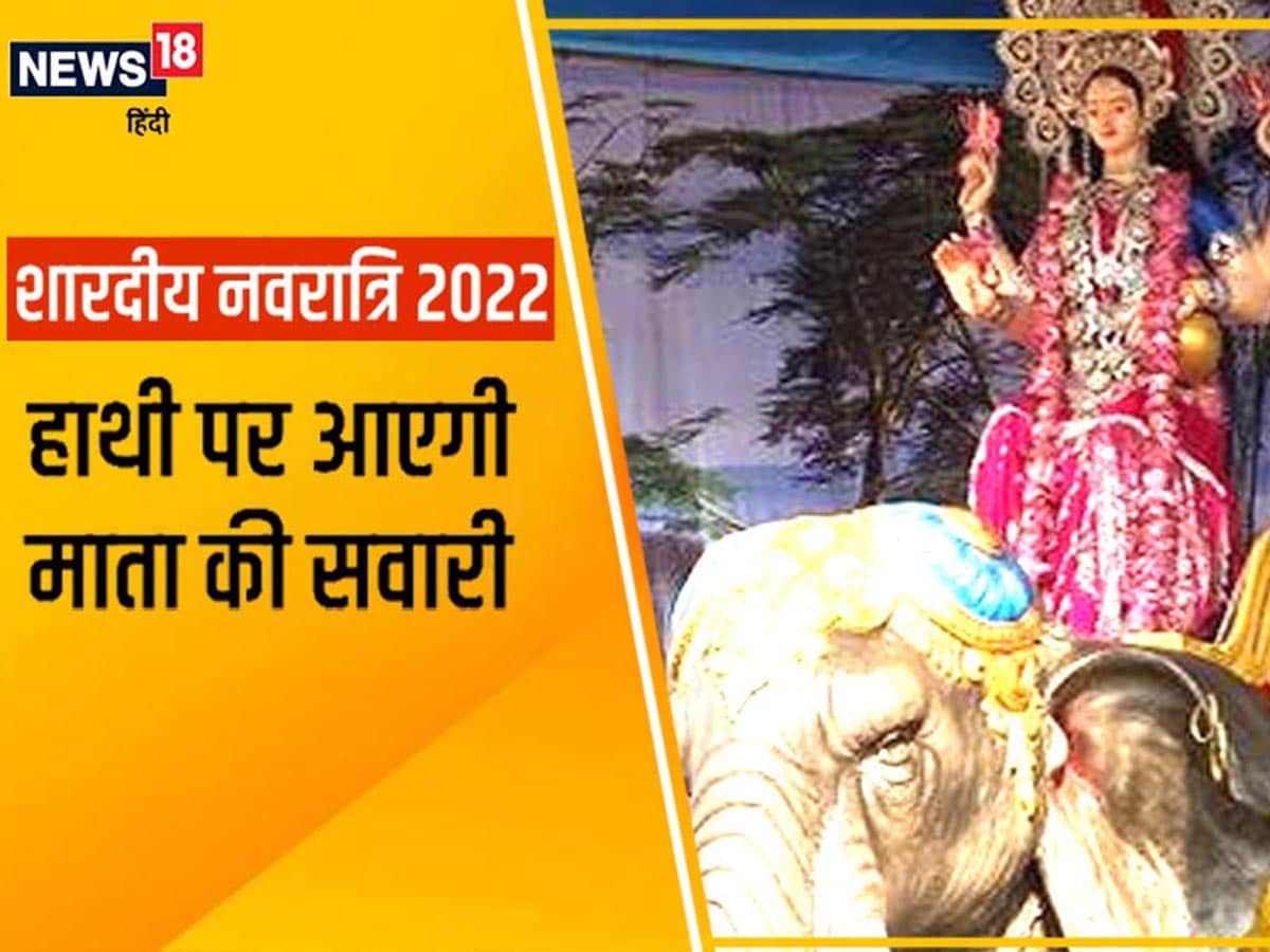 Navratri 2022: इस नवरात्रि हाथी पर सवार होकर आ रही हैं मां दुर्गा ...