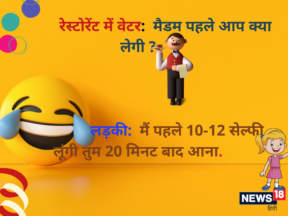 Funny Jokes: महिला ने रुकवा ली तेज रफ्तार बस, वजह जानकर हंसते-हंसते हो ...