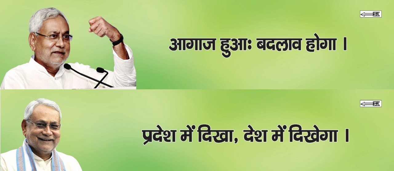 प्रदेश में दिखा; देश में दिखेगा! नीतीश कुमार के लिए जदयू दफ्तर में लगे ...