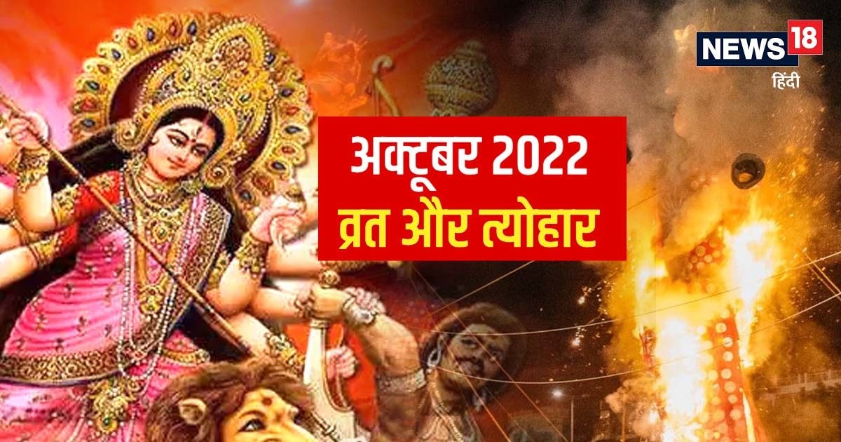 October 2022 Vrat Tyohar: आज से अक्टूबर प्रारंभ, जानें कब है महा अष्टमी ...
