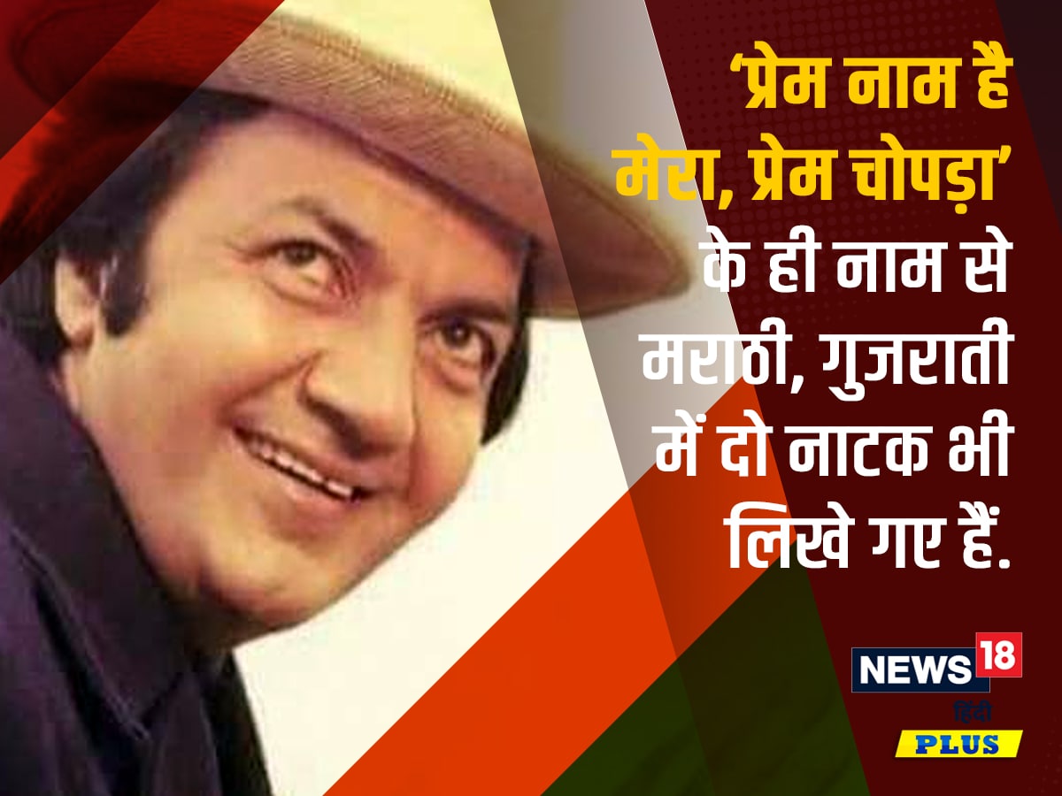 दास्तान-गो: प्रेम नाम है मेरा, प्रेम चोपड़ा… मैं वो बला हूं, जो शीशे से ...