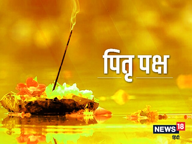 Pitru Paksha 2022: पितृ पक्ष में करना है पितर देव को प्रसन्न तो ...