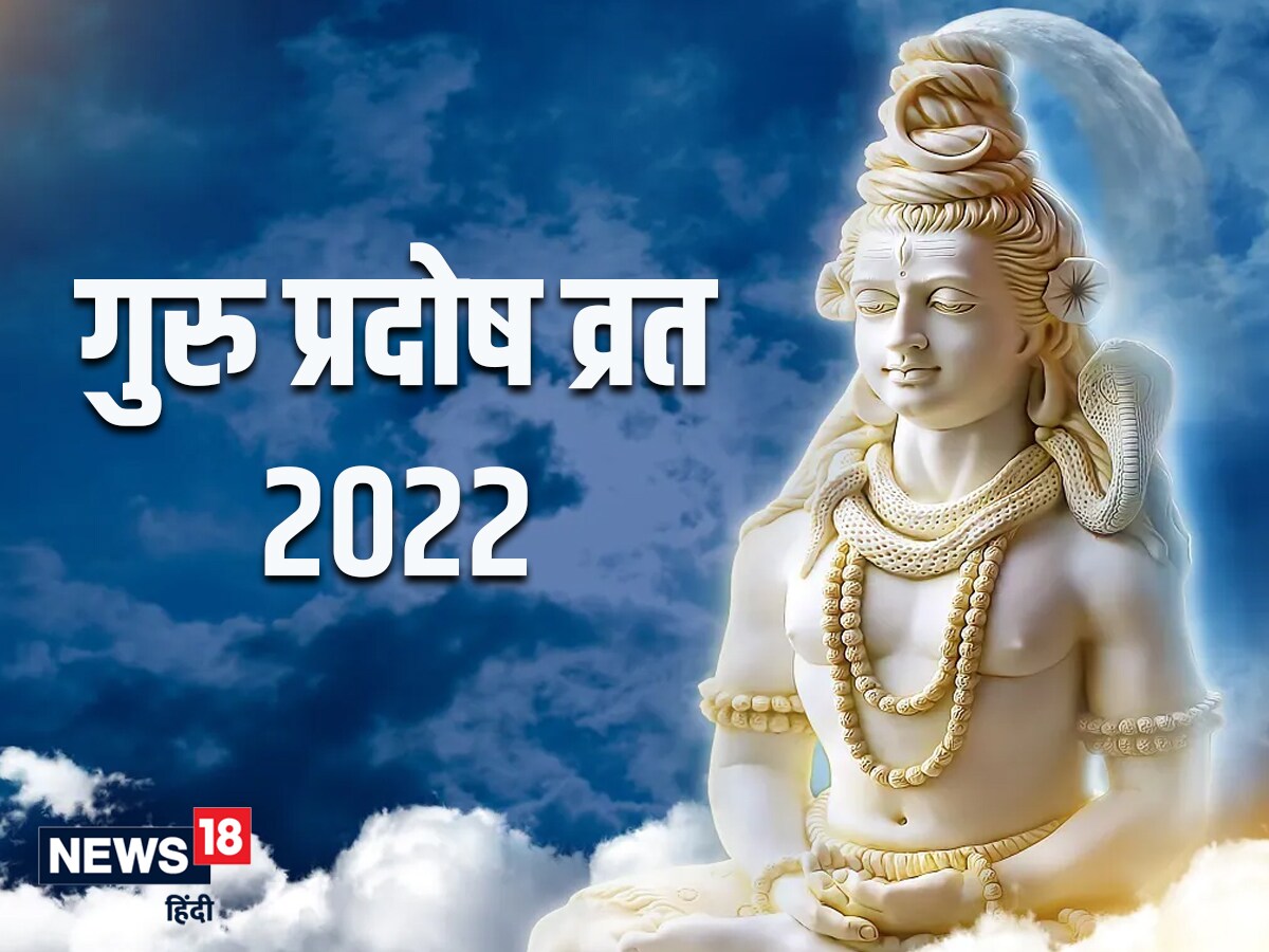 Guru Pradosh Vrat 2022: कब है गुरु प्रदोष व्रत? जानें शिव पूजा का शुभ ...