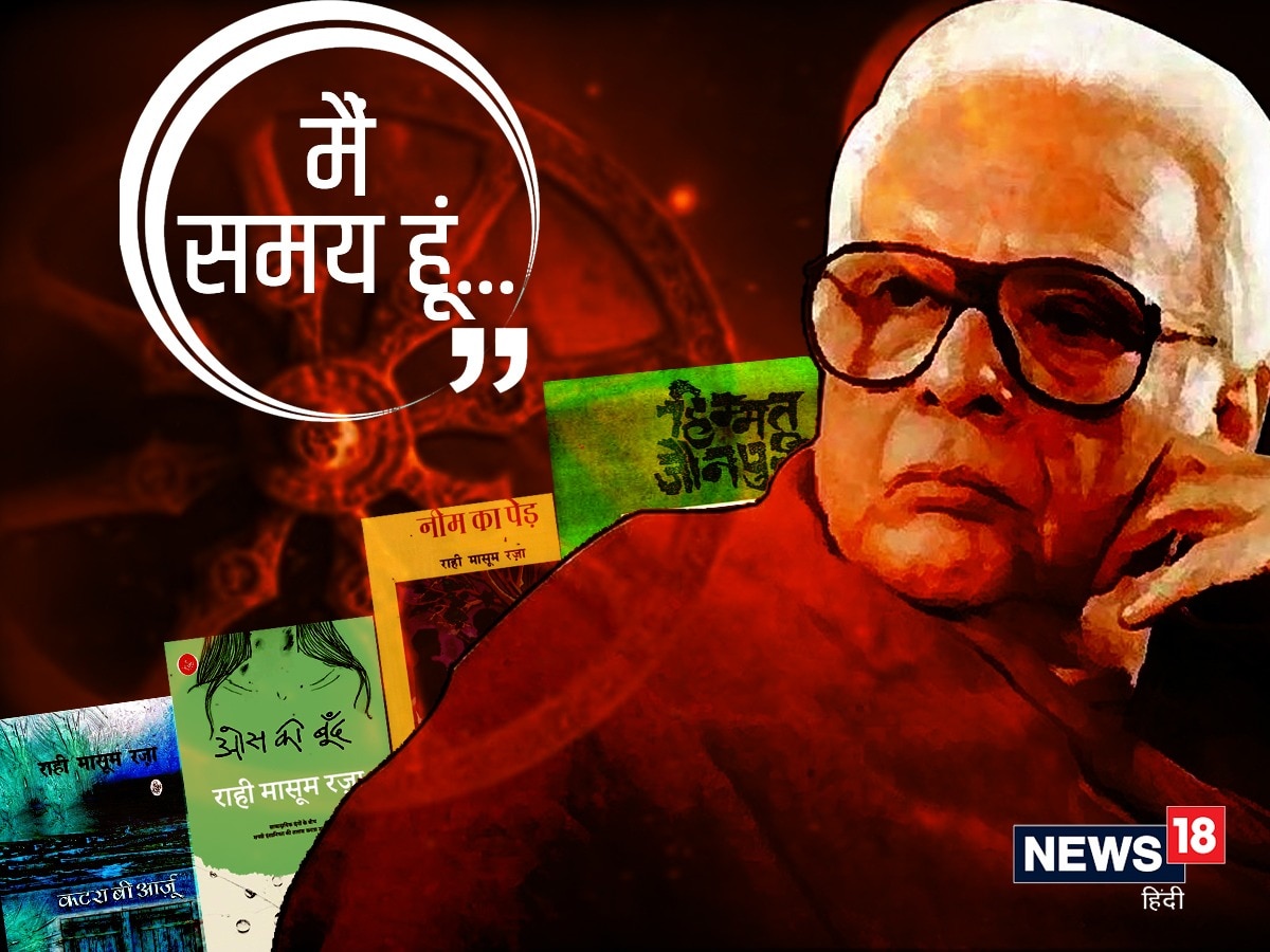 अपनी रचनाओं से दौर की पूरी यात्रा करा देते हैं डॉ. राही मासूम रज़ा ...