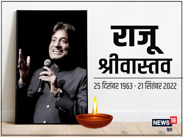 RIP Raju Srivastav: दिल्ली में आज पंचतत्व में विलीन होंगे कॉमेडी किंग ...