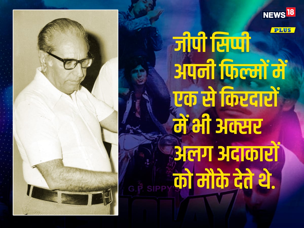 दास्तान-गो : यहां से हजार-हजार कोस दूर तक, लोग जीपी सिप्पी को जानते हैं ...