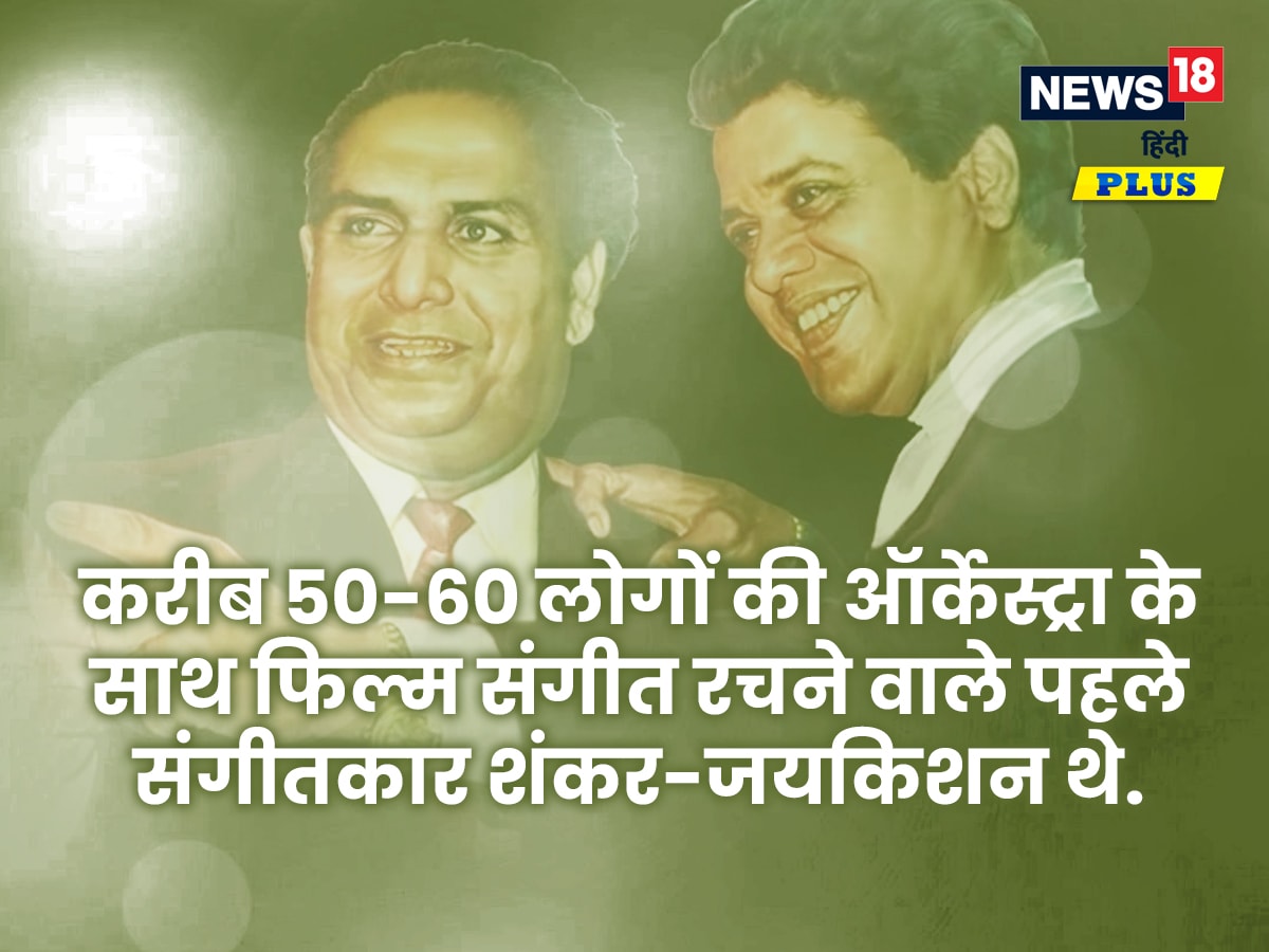 दास्तान-गो : शंकर-जयकिशन…इनको हमारी उमर लग जाए! - daastaan go jaikishan ...