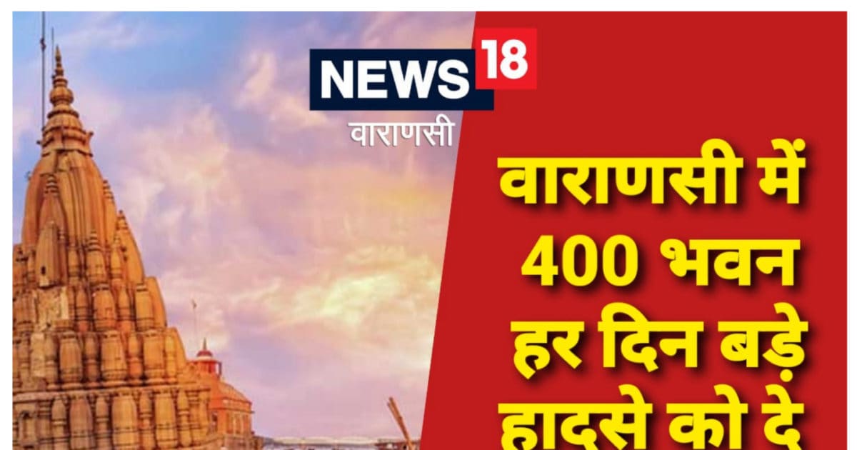 Varanasi News: वाराणसी में 400 जर्जर भवन दे रहे हादसे को दावत! नगर निगम ...