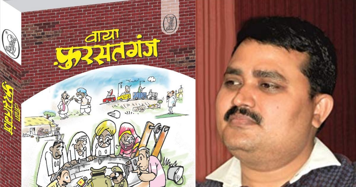 लाचार तंत्र और बीमार व्यवस्था की शिनाख्त करता उपन्यास 'वाया फुरसतगंज ...